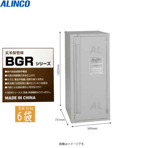 メーカー：ALINCO型式：BGR06U●庫内底面超堅牢構造●外装は高級感のある仕上げり●ネズミ、害虫や結露、湿気の侵入を防止●扉内側には密閉性に優れたパッキンを使用●内面には全面結露防止剤を貼り付け●玄米6袋収納可能（玄米１袋３０kg）●...