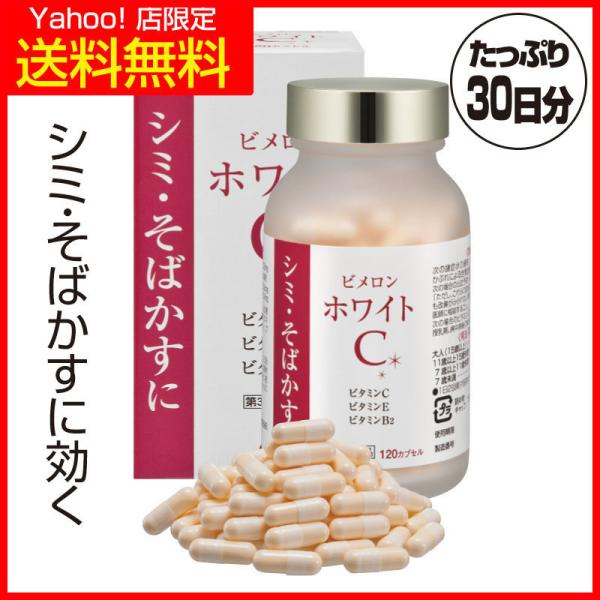 「ビメロンホワイトC」は医薬品。シミやソバカスのもとである沈着したメラニン色素を無色化して黒ずみを防ぐビタミンC、その働きを助けるビタミンB2、天然型ビタミンEを配合。これらがシミやソバカスに直接働きかけ、徐々に薄くしていきます。【効能・効...