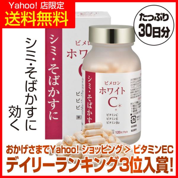 「ビメロンホワイトC」は医薬品。シミやソバカスのもとである沈着したメラニン色素を無色化して黒ずみを防ぐビタミンC、その働きを助けるビタミンB2、天然型ビタミンEを配合。これらがシミやソバカスに直接働きかけ、徐々に薄くしていきます。【効能・効...