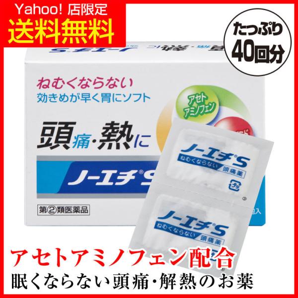 【Yahoo!店 限定で特別に送料無料！】新型コロナワクチン接種後の発熱や痛みに対してお使いいただけます。1箱の内容量：40包【効果・効能】1)頭痛・歯痛・抜歯後の疼痛・咽のど痛・耳痛・関節痛・神経痛・腰痛・筋肉痛・肩こり痛・打撲痛・骨折痛...