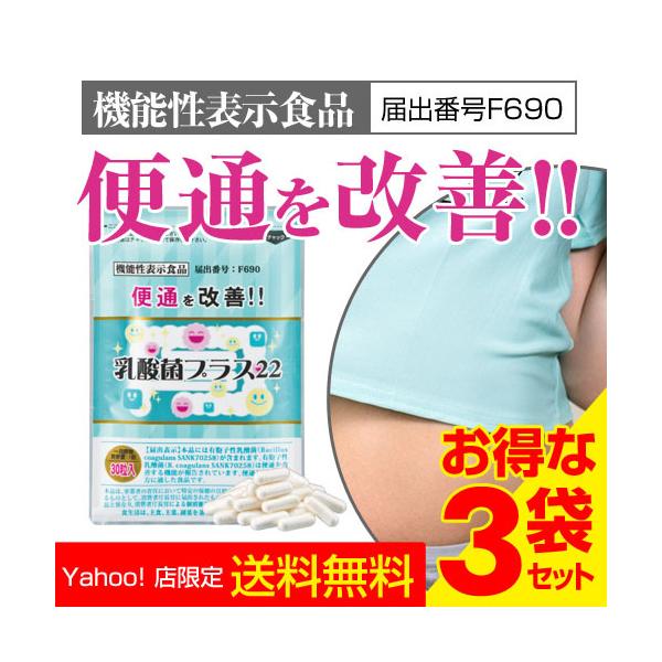 【Yahoo!店 限定で特別に送料無料！】【こんなことありませんか？】・便秘や軟便をくり返す・膨満感やガスに悩んでいる・常に便秘がち・野菜や繊維質が不足している●熱や酸に強い有胞子性乳酸菌と22種類の乳酸菌で便通をすっきり改善●健康もダイエ...