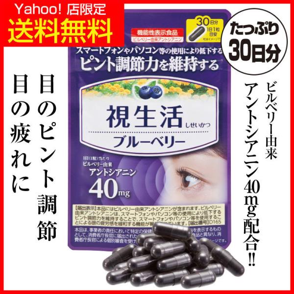 【Yahoo!店 限定で特別に送料無料！】1袋の内容量：200mg×30粒【成分・分量】ビルベリー由来アントシアニン40mg(機能性関与成分）、ビルベリーエキス（スペイン製造）、バレイショデンプン、ゼラチン／二酸化ケイ素、ステアリン酸Ｃａ【...