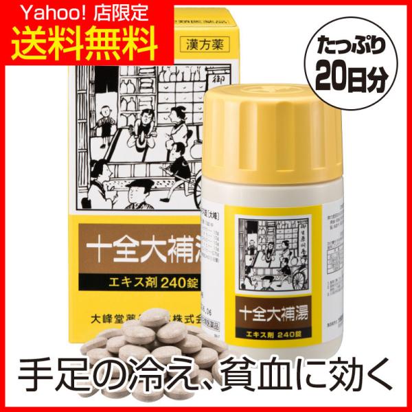 【Yahoo!店 限定で特別に送料無料！】こんなことありませんか？・貧血を改善したい・手足が冷える・食が細くなり栄養補給が足りない・体に衰えを感じる手足の冷え貧血のお薬（十全大補湯）は気（元気）、血（血流）、水（水分代謝）などの滞りを大きく...