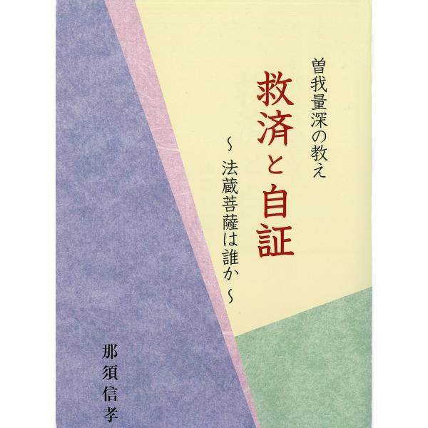 那須信孝著　