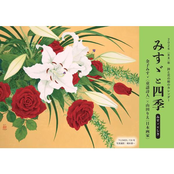 【発売日：2025年08月11日】使用時はＡ３サイズ（たて420mm×よこ297mm）金子みすゞさんの詩と花の作家山田りえさんの描く画が穏やかにしなやかに美しく奏でます。