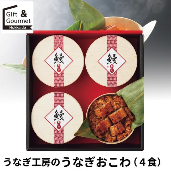 丁寧に蒸しあげたおこわの上に ひと口大のうなぎ蒲焼をのせ ちょっと贅沢な一膳うなぎおこわに仕上げました。レンジで温めるだけで簡単にお召し上がりいただけます。お中元ギフト お歳暮ギフト 母の日 父の日 敬老の日 期間限定品 期間限定 ギフト ...