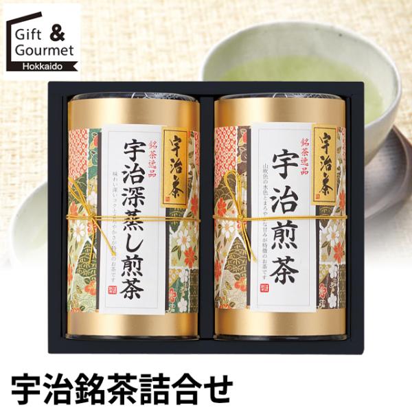 品質本位のお茶作りをする芳香園製茶の宇治茶セット。宇治茶特有の透明度の高い山吹色の水色と お口の奥に広がるまろやかな甘みの上品な味わいをお楽しみ下さい。お中元ギフト お歳暮ギフト 母の日 父の日 敬老の日 期間限定品 期間限定 ギフト プレ...