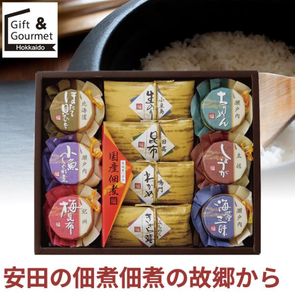 主原料は国産素材を使用し 佃煮の故郷小豆島の醤油で素材の持ち味を活かしながら じっくり丁寧に炊き上げた逸品です。お中元ギフト お歳暮ギフト 母の日 父の日 敬老の日 期間限定品 期間限定 ギフト プレゼント 贈り物 出産祝い 出産御祝い 快...