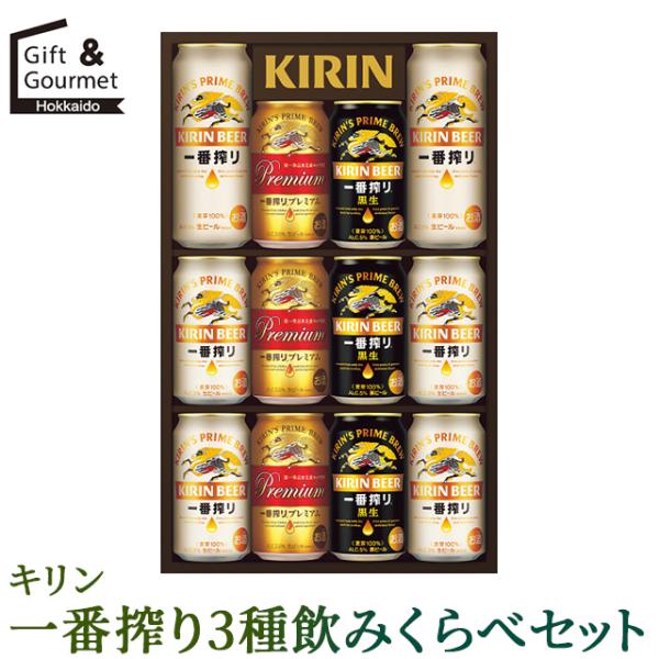 「一番搾り3種飲みくらべセット プレミアム・黒ビール入り」は、一番搾り3種の飲みくらべを楽しめるギフト限定セットです。お中元ギフト お歳暮ギフト 母の日 父の日 敬老の日 期間限定品 期間限定 ギフト プレゼント 贈り物 出産祝い 出産御祝...