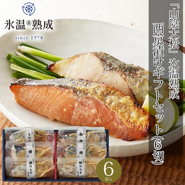 特性の味噌床と氷温熟成製法で素材の旨みを引き出した西京漬けのギフトセット。柔らかな身から溢れ出す魚の旨みと 身の隅々まで染み渡った上品な味噌の味の重なりを是非ご賞味下さい。総菜セット 惣菜セット 魚 総菜セットギフト 冷凍 レトルト 惣菜 ...