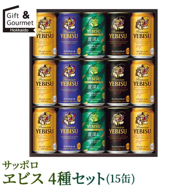 ヱビスビール、ヱビス プレミアムエール、ヱビス プレミアムブラックに加え、期間限定のヱビス クリエイティブブリュー澄深しの4種類を詰め合わせたギフトセットです。ヱビスならではの多様な味わいをお楽しみください。お中元ギフト お歳暮ギフト 母の...