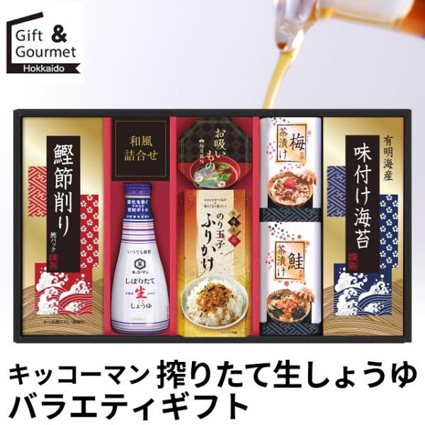 人気のキッコーマンしぼりたて生しょうゆとバラエティ豊かな和の詰合せです。お中元ギフト お歳暮ギフト 母の日 父の日 敬老の日 期間限定品 期間限定 ギフト プレゼント 贈り物 出産祝い 出産御祝い 快気祝い 快気御祝い 結婚祝い 御結婚御祝...