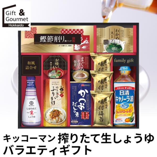 人気のキッコーマンしぼりたて生しょうゆとバラエティ豊かな和の詰合せです。お中元ギフト お歳暮ギフト 母の日 父の日 敬老の日 期間限定品 期間限定 ギフト プレゼント 贈り物 出産祝い 出産御祝い 快気祝い 快気御祝い 結婚祝い 御結婚御祝...