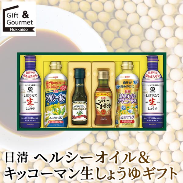 日清オイリオのヘルシーオイル各種とキッコーマンの生しょうゆの詰合せ。グレードも高い必需品で貰って嬉しい内容です。お中元ギフト お歳暮ギフト 母の日 父の日 敬老の日 期間限定品 期間限定 ギフト プレゼント 贈り物 出産祝い 出産御祝い 快...