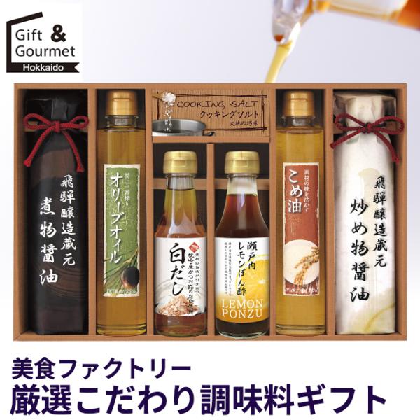 お醤油 油 ぽん酢など 毎日の食卓に欠かせない調味料。そんな基本の調味料をセレクトしたギフトセットです。炒め物醤油は炒め物にピッタリで これ一本で味が決まると人気のお醤油です。お中元ギフト お歳暮ギフト 母の日 父の日 敬老の日 期間限定品...