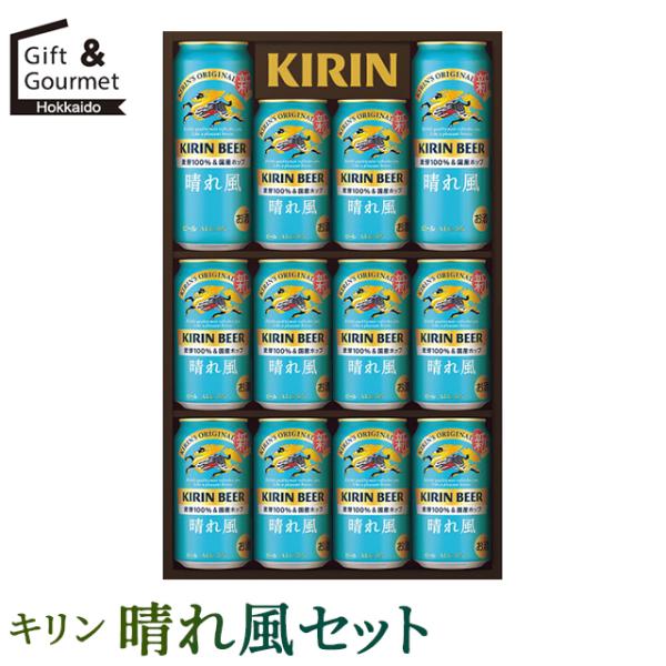 ちょっと誇らしくなれる、きれいな味の麦芽100％ビール「晴れ風」のギフトをお試しください。お中元ギフト お歳暮ギフト 母の日 父の日 敬老の日 期間限定品 期間限定 ギフト プレゼント 贈り物 出産祝い 出産御祝い 快気祝い 快気御祝い 結...