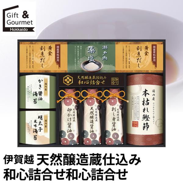 自然の寒暖差でゆっくりと発酵・熟成させる「天然醸造」で造られたお醤油と常備しておきたい海苔や本枯れ鰹節などを詰め合わせたどなたにも喜ばれる和食ギフトです。お中元ギフト お歳暮ギフト 母の日 父の日 敬老の日 期間限定品 期間限定 ギフト プ...