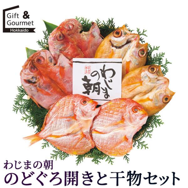 人気ののどぐろ開干が入った干物セットです。お中元ギフト お歳暮ギフト 母の日 父の日 敬老の日 期間限定品 期間限定 ギフト プレゼント 贈り物 出産祝い 出産御祝い 快気祝い 快気御祝い 結婚祝い 御結婚御祝い 入学祝い 入学内祝い 進学...