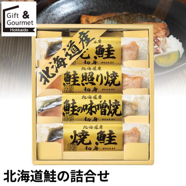 北海道産の新鮮な鮭を塩焼き・照り焼き・みそ焼きにしました。一切れずつ丁寧に真空パックした鮭は常温でお召し上がりいただけます。お中元ギフト お歳暮ギフト 母の日 父の日 敬老の日 期間限定品 期間限定 ギフト プレゼント 贈り物 出産祝い 出...
