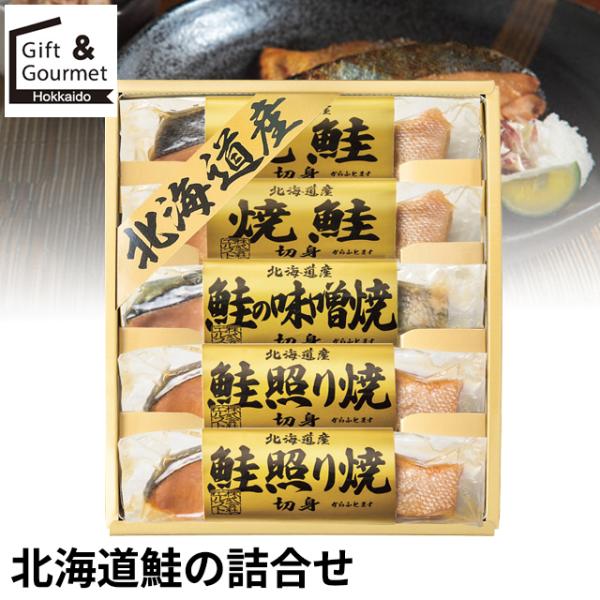 北海道産の新鮮な鮭を塩焼き・照り焼き・みそ焼きにしました。一切れずつ丁寧に真空パックした鮭は常温でお召し上がりいただけます。お中元ギフト お歳暮ギフト 母の日 父の日 敬老の日 期間限定品 期間限定 ギフト プレゼント 贈り物 出産祝い 出...