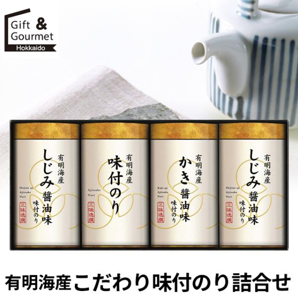 有明海産の風味豊かな味付海苔としじみ醤油味 かき醤油で仕上げた味付海苔の3種類の味わいを楽しめるバラエティギフトです。お中元ギフト お歳暮ギフト 母の日 父の日 敬老の日 期間限定品 期間限定 ギフト プレゼント 贈り物 出産祝い 出産御祝...