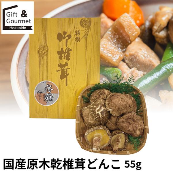 昔ながらの原木栽培で育った風味豊かな肉厚どんこ椎茸お中元ギフト お歳暮ギフト 母の日 父の日 敬老の日 期間限定品 期間限定 ギフト プレゼント 贈り物 出産祝い 出産御祝い 快気祝い 快気御祝い 結婚祝い 御結婚御祝い 入学祝い 入学内祝...