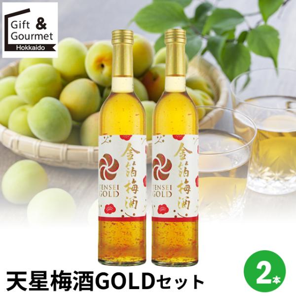 和歌山県産南高梅の本格梅酒にモルトウイスキーをブレンド。金箔が華やかに舞い踊ります。お中元ギフト お歳暮ギフト 母の日 父の日 敬老の日 期間限定品 期間限定 ギフト プレゼント 贈り物 出産祝い 出産御祝い 快気祝い 快気御祝い 結婚祝い...