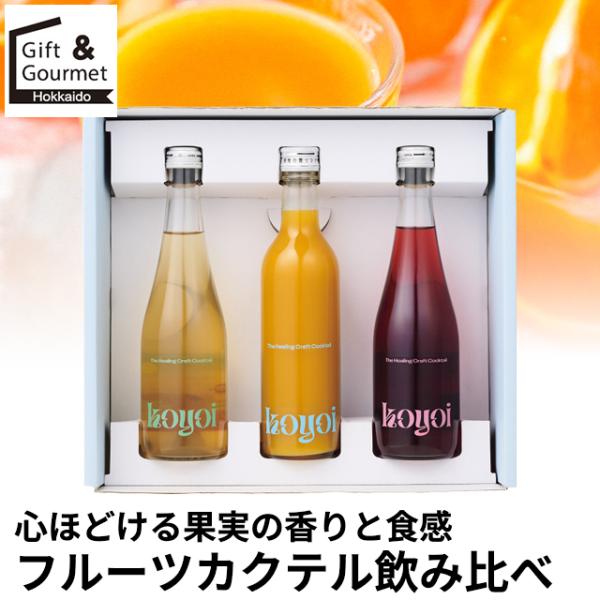 高級レストラン・ホテルで愛されるフルーツスパークリング・濃厚とろとろフルーツカクテルの飲み比べセット。低アルコールで人工甘味料・保存料・着色料不使用だから 日々頑張る人へ「お疲れ様」の言葉とともに贈る労りのギフト・ご褒美にぴったり。明日を気...