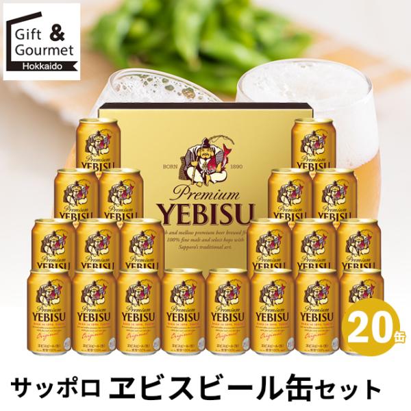 この上ない感謝をこめて。贈り物には ヱビスお中元ギフト お歳暮ギフト 母の日 父の日 敬老の日 期間限定品 期間限定 ギフト プレゼント 贈り物 出産祝い 出産御祝い 快気祝い 快気御祝い 結婚祝い 御結婚御祝い 入学祝い 入学内祝い 進学...