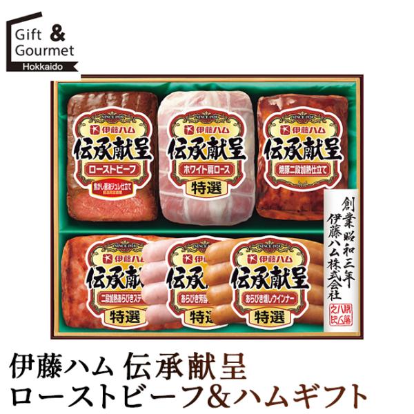 伝承献呈ブランドを冠したハム・ローストビーフセット。 おつまみ、オードブルに最適です。お中元ギフト お歳暮ギフト 母の日 父の日 敬老の日 期間限定品 期間限定 ギフト プレゼント 贈り物 出産祝い 出産御祝い 快気祝い 快気御祝い 結婚祝...