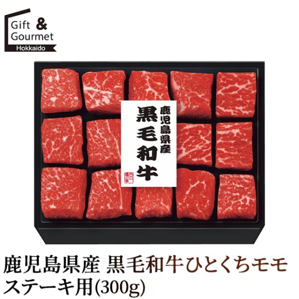 かみしめると黒毛和牛の旨味が広がる一口サイズのステーキセット。お中元ギフト お歳暮ギフト 母の日 父の日 敬老の日 期間限定品 期間限定 ギフト プレゼント 贈り物 出産祝い 出産御祝い 快気祝い 快気御祝い 結婚祝い 御結婚御祝い 入学祝...