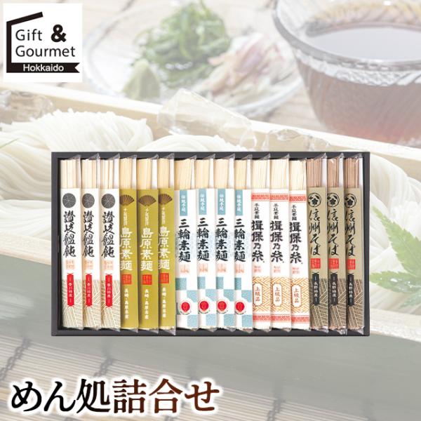 日本の各産地で作られた三輪素麺、揖保乃糸、島原素麺、信州そば、讃岐うどんを詰合せました。日本の各産地の味をお楽しみいただけます。お中元ギフト お歳暮ギフト 母の日 父の日 敬老の日 期間限定品 期間限定 ギフト プレゼント 贈り物 出産祝い...