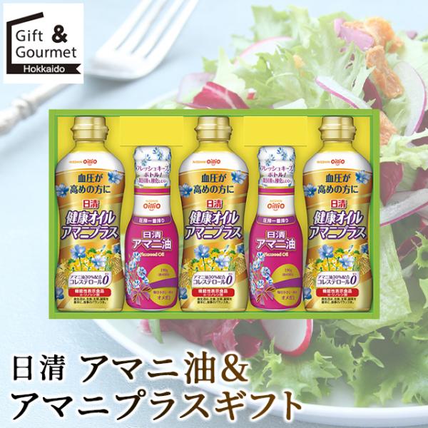 日清アマニ油と加熱料理にも使える健康オイルアマニプラスを詰め合わせたギフトセットです。お中元ギフト お歳暮ギフト 母の日 父の日 敬老の日 期間限定品 期間限定 ギフト プレゼント 贈り物 出産祝い 出産御祝い 快気祝い 快気御祝い 結婚祝...