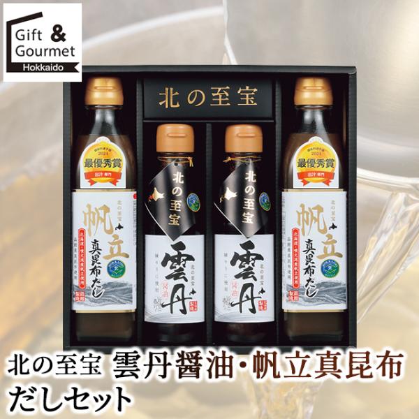 濃厚な雲丹を贅沢に使い、こだわりの北海道産大豆、日高昆布で仕上げた「雲丹醤油」と、美味しさ溢れる帆立だしと函館産真昆布のうまみを存分に引き出した「帆立真昆布だし」のセットです。「雲丹醤油」は北海道北のブランド2024認証を取得、「帆立真昆布...