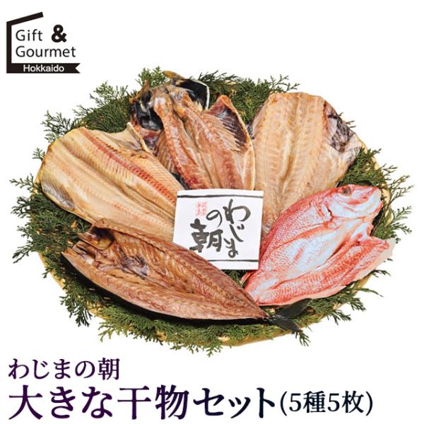 塩のみで仕上げ、魚の旨味を凝縮させた開き物の干物と江戸時代創業の老舗醤油蔵の甘みのある醤油たれに漬込み干し上げたさば醤油干しのセットです。1枚1枚真空包装してありますので、冷凍保管しても美味しく召し上げれます。お中元ギフト お歳暮ギフト 母...