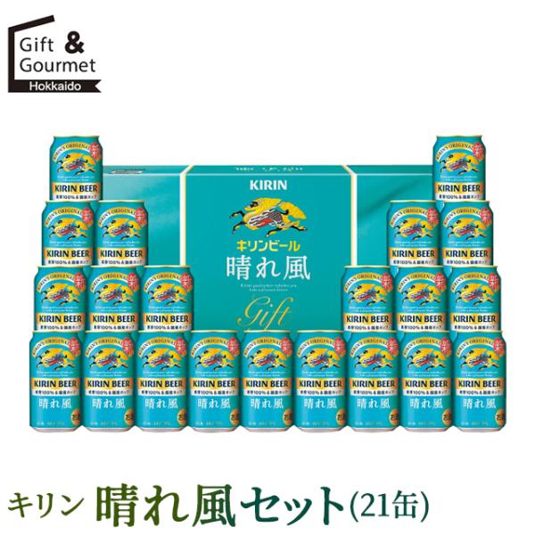 ちょっと誇らしくなれる、きれいな味の麦芽100％ビール「晴れ風」のギフトをお試しください。お中元ギフト お歳暮ギフト 母の日 父の日 敬老の日 期間限定品 期間限定 ギフト プレゼント 贈り物 出産祝い 出産御祝い 快気祝い 快気御祝い 結...