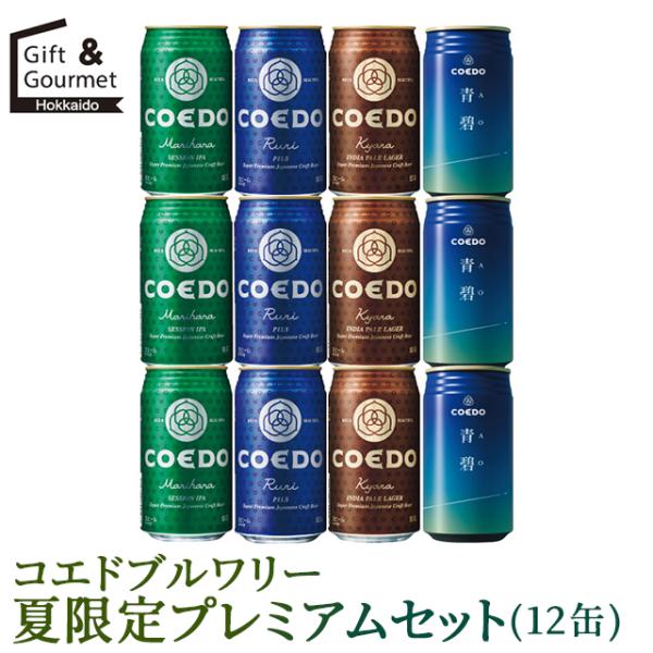 夏限定商品(青碧)を含む缶ビール12本セットです。青碧：淡い金色に軽やかな苦味、そして酵母由来の香りが穏やかな為、レモングラスの様な爽やかなホップの香りを鮮明に感じます。青く、碧く、晴れ渡る夏空のような爽快な味わいをお楽しみください。お中元...