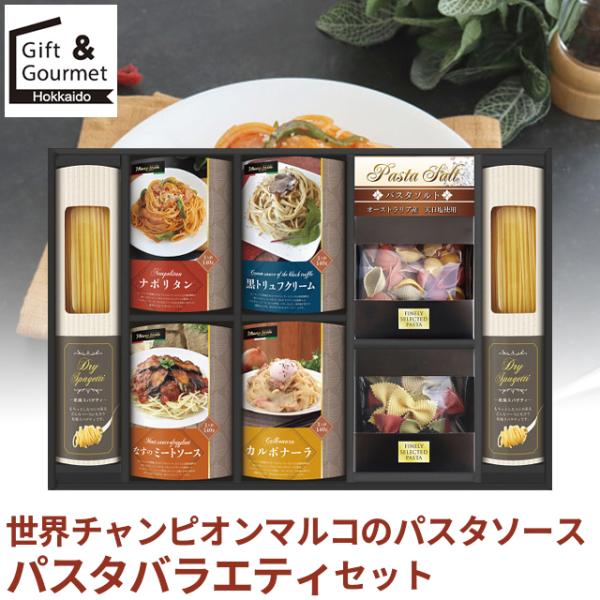 『世界パスタコンクール』で3大会連続優勝のマルコシェフが監修したパスタソースが入ったパスタセット。ゆでたパスタに温めたパスタソースをかけるだけで本格的な味わいが楽しめます。お中元ギフト お歳暮ギフト 母の日 父の日 敬老の日 期間限定品 期...