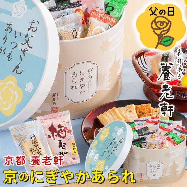 【発売日：2026年06月18日】感謝の気持ちが伝わる可愛いパッケージに、色んな味のあられをいっぱい詰め込みました。ご家族やご友人で楽しめる、にぎやかなギフトです。父の日のメッセージをつけてお届けいたします。ホワイトデーギフト 母の日 母の...