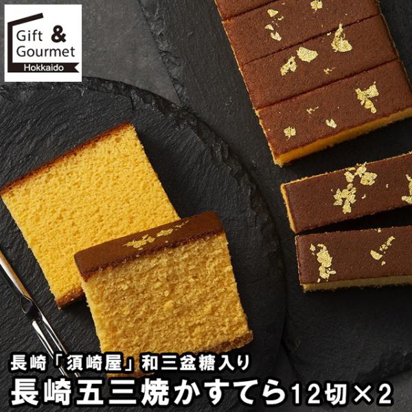 須崎屋は 創業155年。五代目　代二は高品質の長崎かすてら「五三焼」に専念し こだわりぬいて磨き上げました。旨味の強い地元産の鶏卵に更に卵黄だけを追加 高級な佐賀県産の一等水飴 純度の高い氷砂糖 優しい甘味の和三盆糖 「五三焼」にふさわしい...