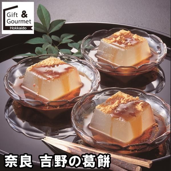 食べきりサイズのかわいらしい風呂敷に包んだ葛餅のギフトセット。鎌倉時代より吉野山に続く旧家で食べられていた葛餅の味を餅職人にお願いし 日持ちする葛餅として再現してもらいました。本葛ならではのツヤとコシをお楽しみください。濃厚な黒蜜と香ばしい...