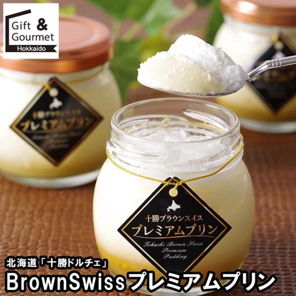 十勝橋本牧場の希少なブラウンスイス牛の生乳使用し 下にカラメル 上にクリームをのせたプレミアムプリンお歳暮 冬ギフト プレゼント おすすめ おしゃれ 有名 有名な 内祝い お返し お返し 期間限定品 期間限定ギフト ギフト プレゼント 贈り...