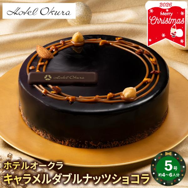 【発売日：2026年12月19日】カカオ分69%のチョコレートを使用したショコラムース、ヘーゼルナッツショコラシャンティ、キャラメルソースを重ね、食感のアクセントにアーモンド、香りづけにコアントローを使用した贅沢なショコラケーキです。予約 ...