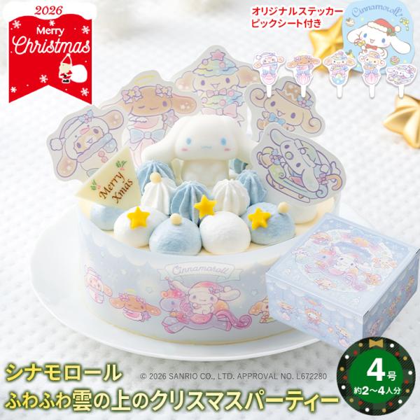 【発売日：2026年12月19日】チーズムースの土台に雲をイメージしたシナモロールカラーのクリームを絞ったかわいらしいクリスマスケーキ。シナモロールはマシュマロ製でモチモチふわふわ感を再現予約 4号 ４号 4号サイズ ４号サイズ 12cm ...