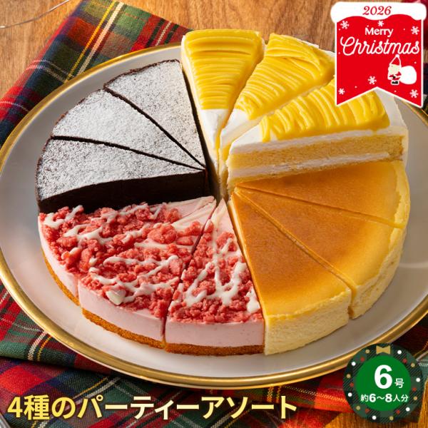 【発売日：2026年12月19日】人気のフレーバー4種（ガトーショコラ、チーズケーキ、モンブラン、ベリームース）が1度に楽しめるアソートケーキです。予約 6号 ６号 6号サイズ ６号サイズ 18cm １８cm 6人 ６人 7人 ７人 8人 ...
