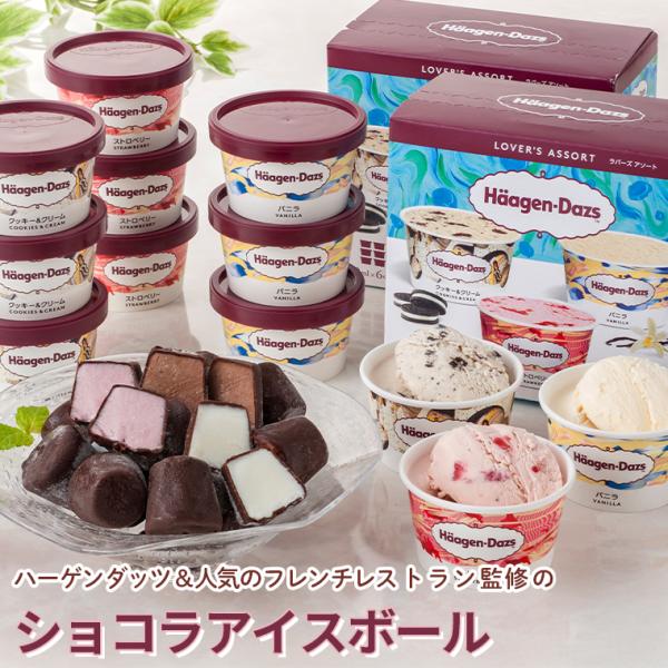 人気のフレンチレストランが監修した一口サイズのショコラアイスとハーゲンダッツで人気のフレーバー3種類が入った”ラバーズアソート”をセットにしてお届けいたします。ホワイトデーギフト 母の日 母の日ギフト 父の日 父の日ギフト 敬老の日 敬老の...