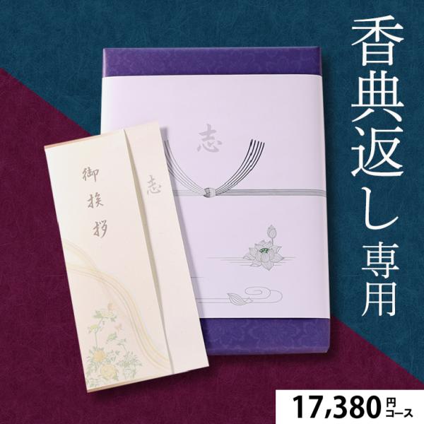 ＜最短即日出荷！のし、手提げ袋、御挨拶状付き！＞個人を偲んで香典をくれた方にお返しする香典返し。色々と大変な時期ですが、お返しはおろそかにできない重要なもの。先様の趣味や嗜好に合わせたものをお返ししたいところですが、商品選びも一仕事です。香...