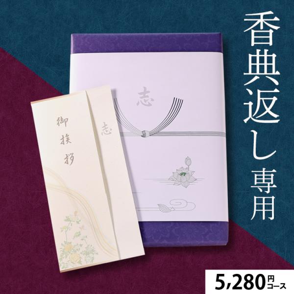 ＜最短即日出荷！のし、手提げ袋、御挨拶状付き！＞個人を偲んで香典をくれた方にお返しする香典返し。色々と大変な時期ですが、お返しはおろそかにできない重要なもの。先様の趣味や嗜好に合わせたものをお返ししたいところですが、商品選びも一仕事です。香...
