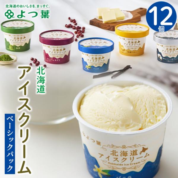 よつ葉の乳製品のほとんどは 全て北海道で育った乳牛から搾った生乳で作られた 酪農家の顔が見える商品ですので ギフトにもご自宅用にも自信をもってオススメします。アイスクリーム ギフト 12個 セット アイス詰め合わせ アイスクリーム詰め合わせ...