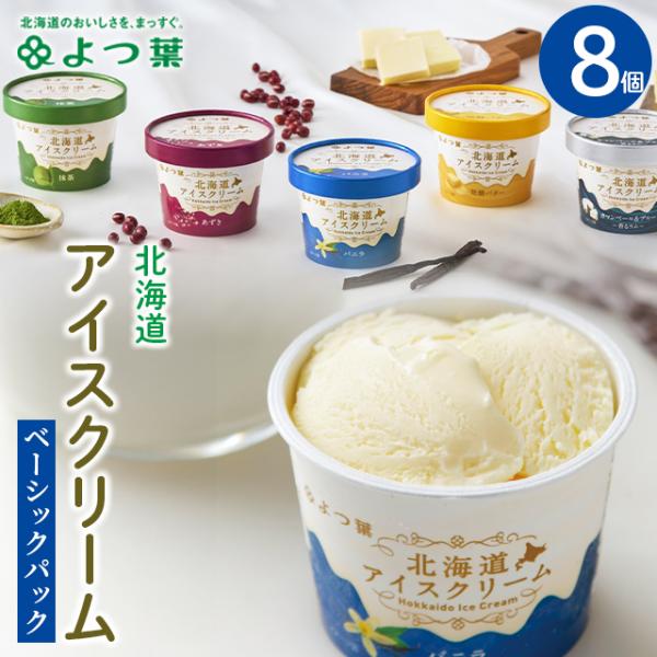よつ葉の乳製品のほとんどは 全て北海道で育った乳牛から搾った生乳で作られた 酪農家の顔が見える商品ですので ギフトにもご自宅用にも自信をもってオススメします。アイスクリーム ギフト 8個 セット アイス詰め合わせ アイスクリーム詰め合わせ ...